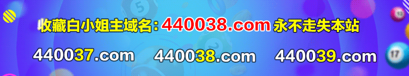 港澳白小姐-440038.com